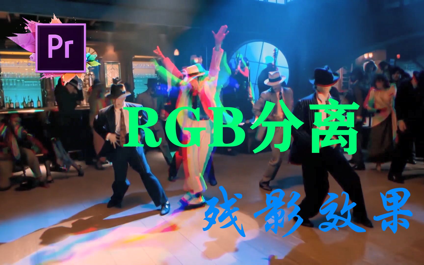 【PR】两分半教你做出炫酷的RGB分离残影效果,简单容易上手