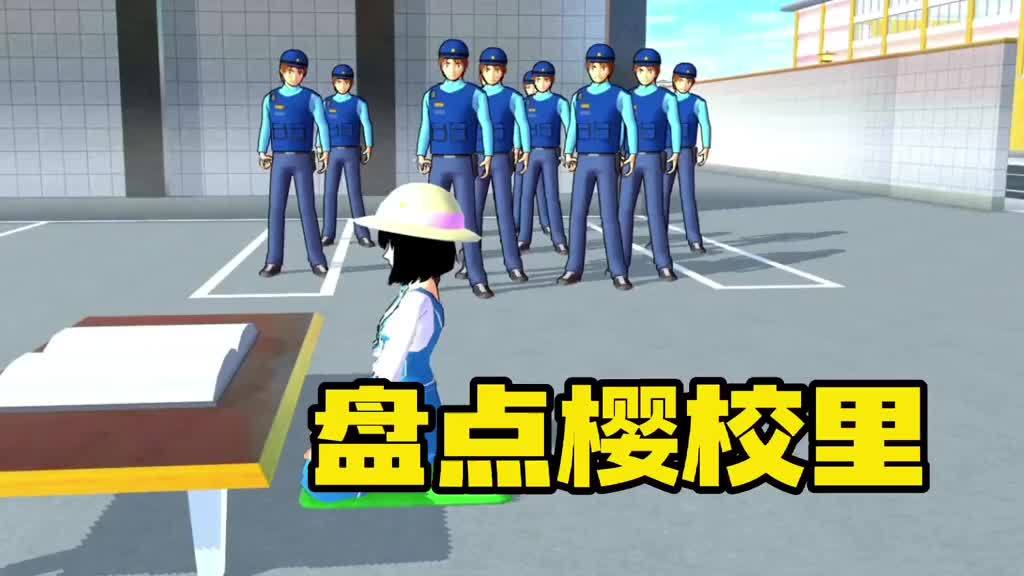 盘点樱校你不知道的秘密2.0