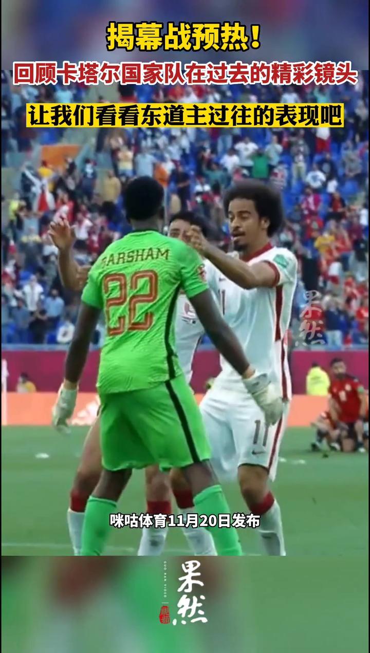 揭幕战预热!卡塔尔官推发布视频,回顾卡塔尔国家队在过去的精彩镜头
