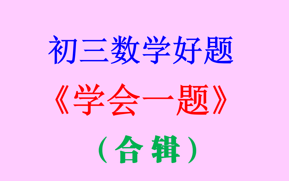 锻炼思维的初三数学好题