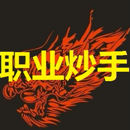 职业炒手-马老师 