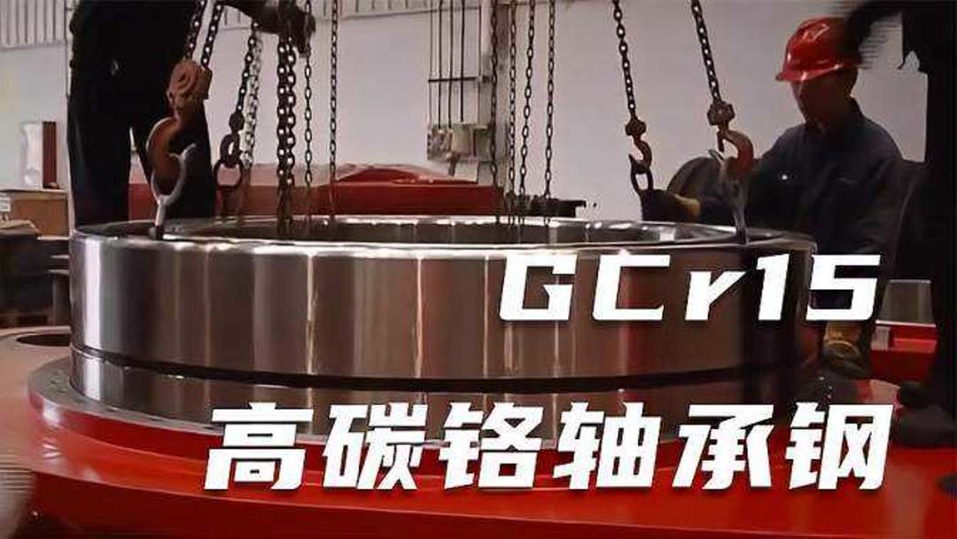 GCr15轴承钢有什么特点?为什么它是滚动轴承运用最广泛的轴承钢