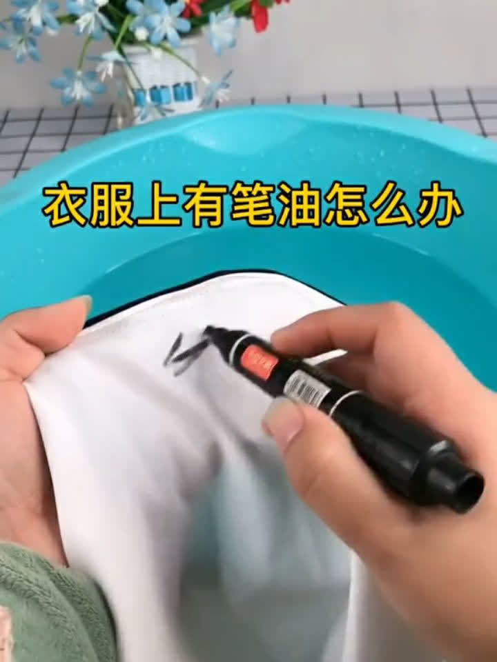 ...衣服上不小心弄到了笔油就不用担心洗