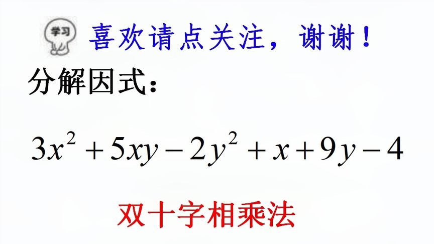 初一数学,这道因式分解特别难?双十字相乘法直接出答案