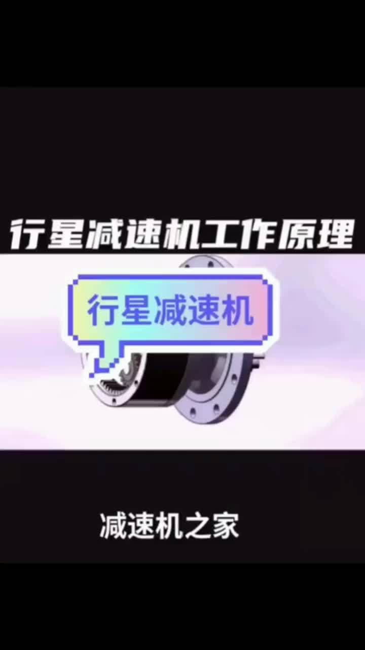 行星减速机原理