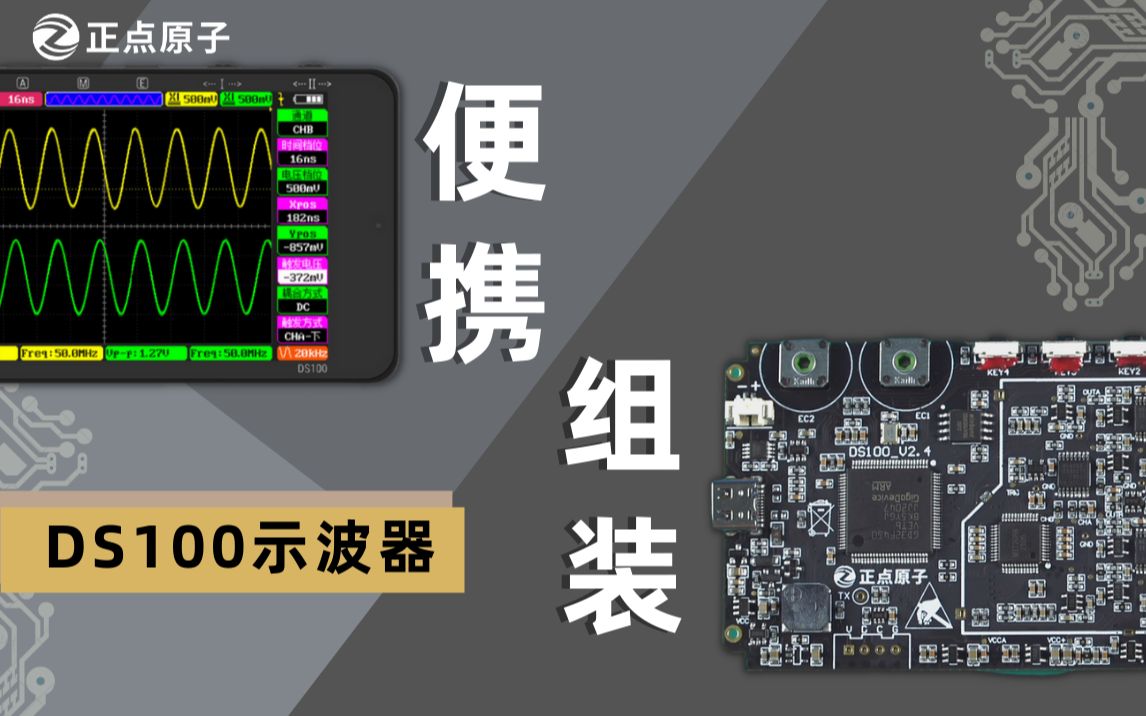 【示波器组装】组装电子工程师的第一台示波器,正点原子DS100示波器