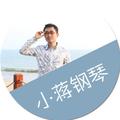 小蒋钢琴 