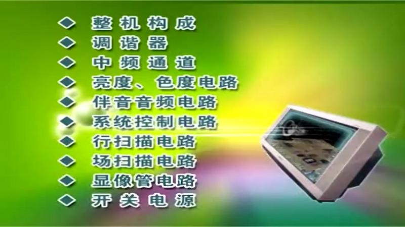 电视机维修教程