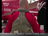 [中国新闻]英国红箭飞行表演队首次抵达中国
