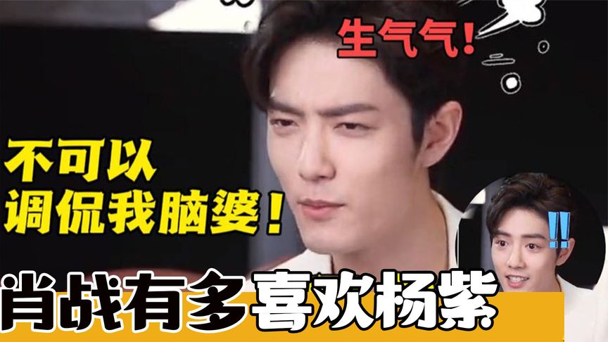 肖战采访杨紫突然发来视频,肖战接下来吼的一个字,喜欢藏不住