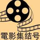 電影集结号 