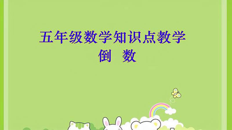 五上数学知识点教学:倒数