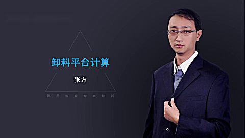 第9课《建筑施工高处作业安全技术规范》卸料平台计算