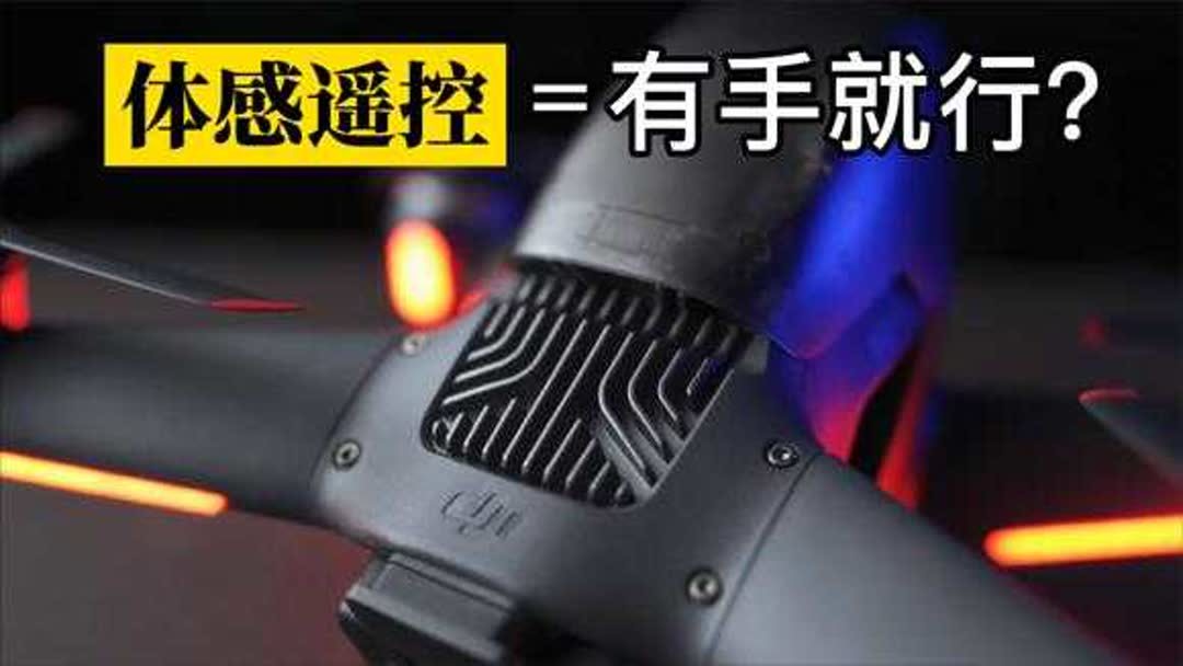 零百和急刹都只需2s 体感遥控技术成功应用无人机领域