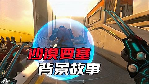 穿越火线生化模式到底讲了什么? CF《沙漠要塞》的故事