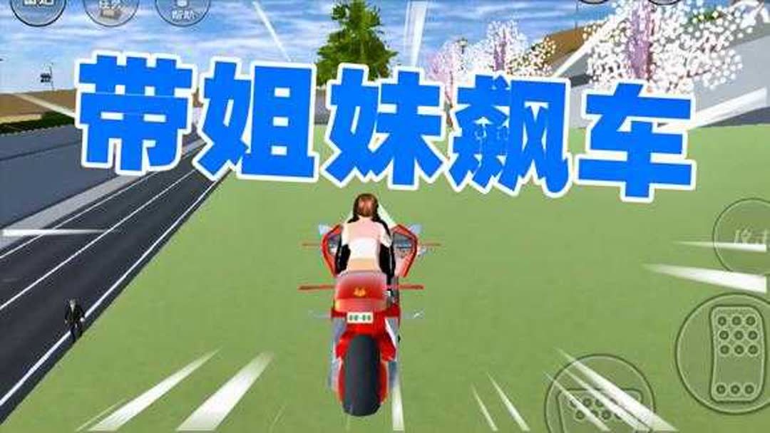 樱花校园模拟器:半夏终于见到闺蜜,带闺蜜飙车