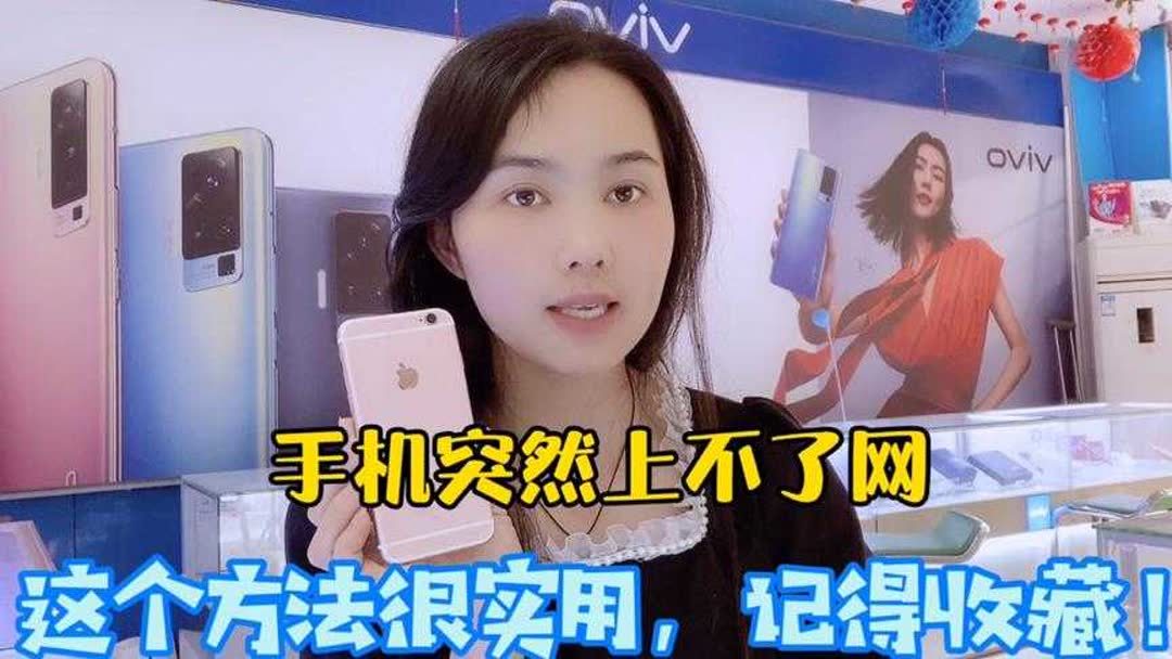 手机突然间就上不了网怎么回事?只需操作几步就恢复正常来收藏吧