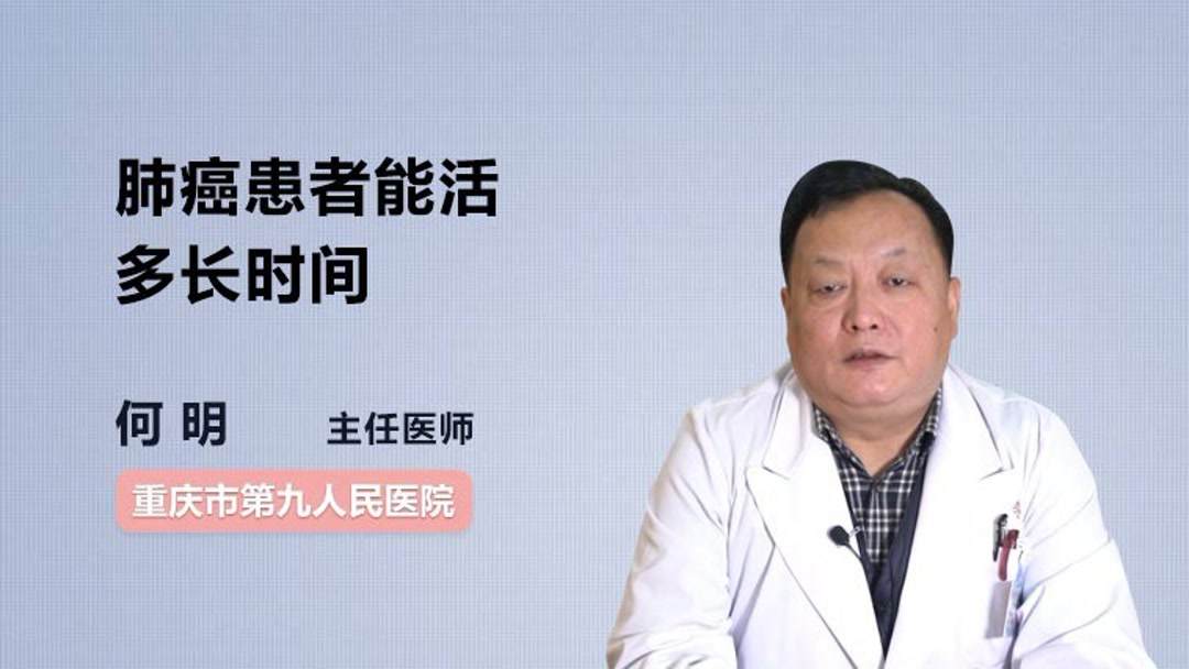 肺癌患者能活多长时间