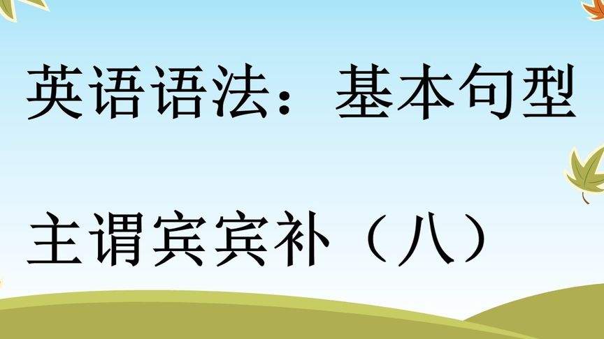 龙头英语:英语中的基本句型之主、谓、宾、宾补是什么样的?