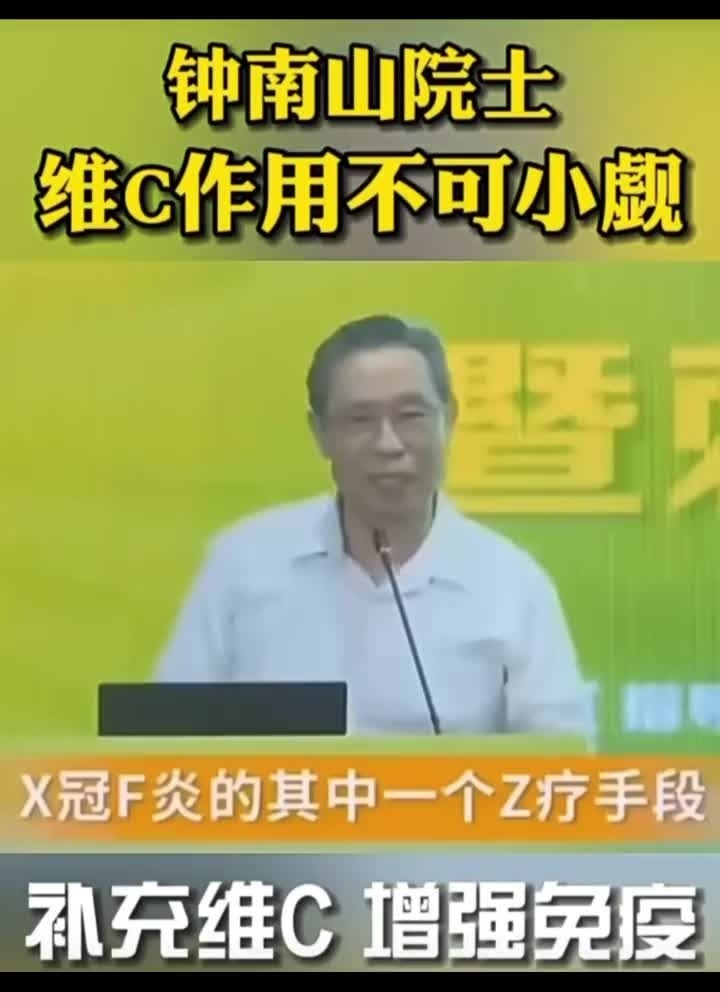 钟南山院士:维c作用不可小觑
