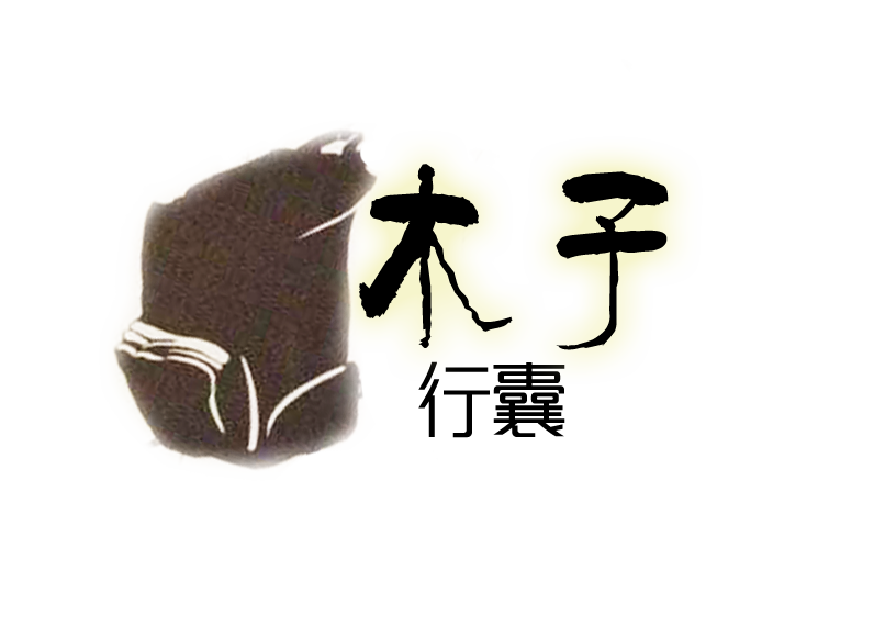 木子行囊 