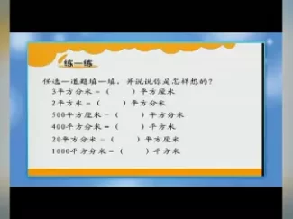 北师大版小学三年级数学下册五面积面积单位的换算-张老师(配视频...