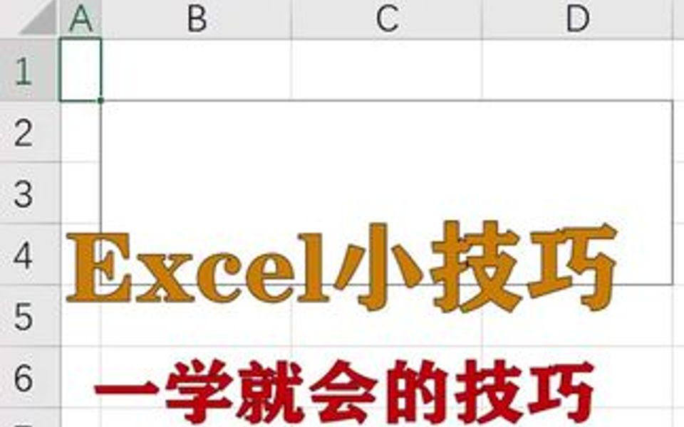 excel小技巧:这些一学就会的Excel技巧,你都知道吗