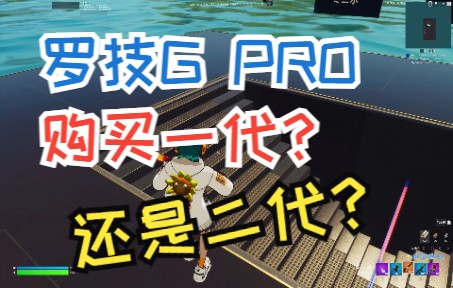 ...G PRO 一代和二代区别,购买选择 及二代不足之处(侧键问题不确定是...