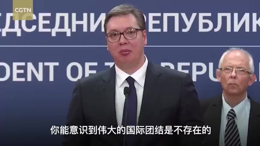 塞尔维亚总统说只有中国能帮我们