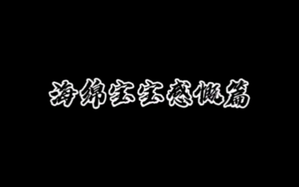 海绵宝宝感人语录