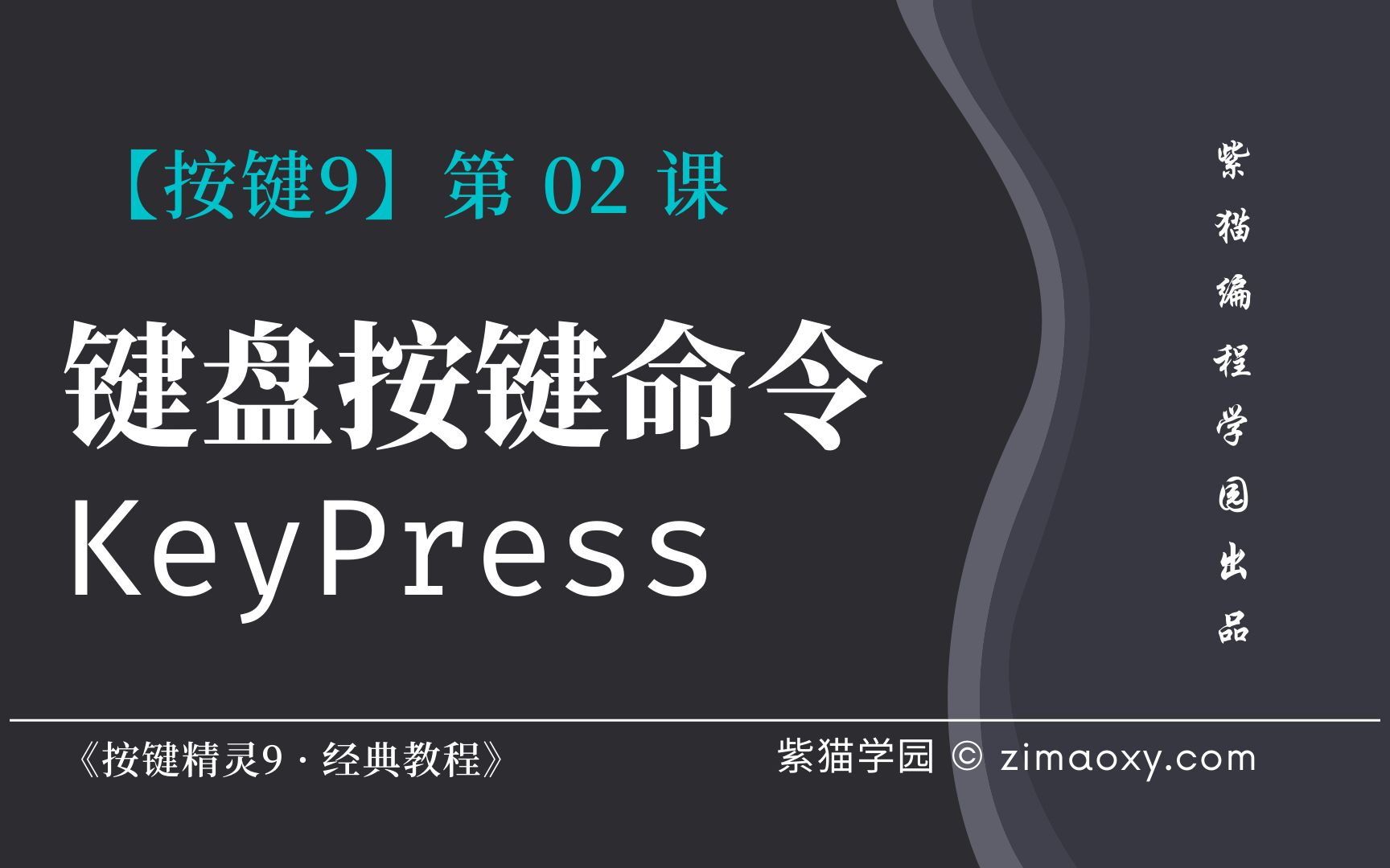 【按键9】第02课 键盘按键命令KeyPress - 《按键精灵9 · 经典教程》