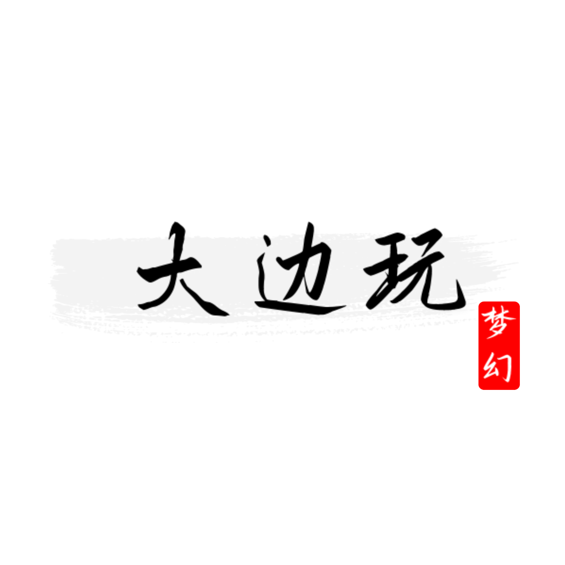 梦幻大边 