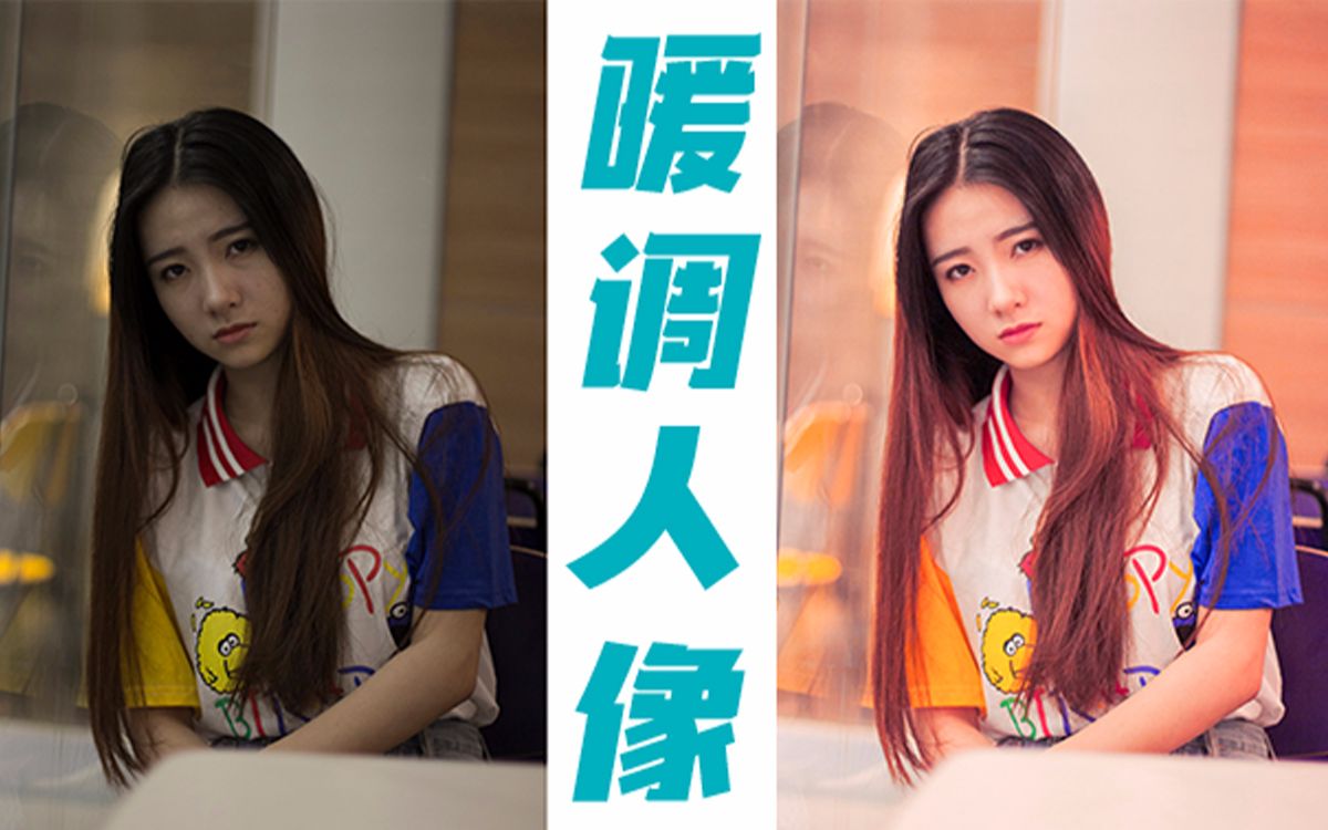 室内暖调人像调色|V10期摄影后期教程