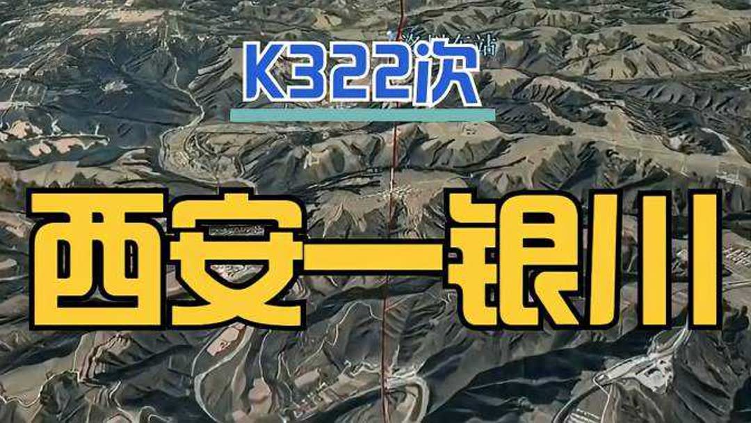 高清卫星航拍K322次列车,从西安到银川,全程933公里!