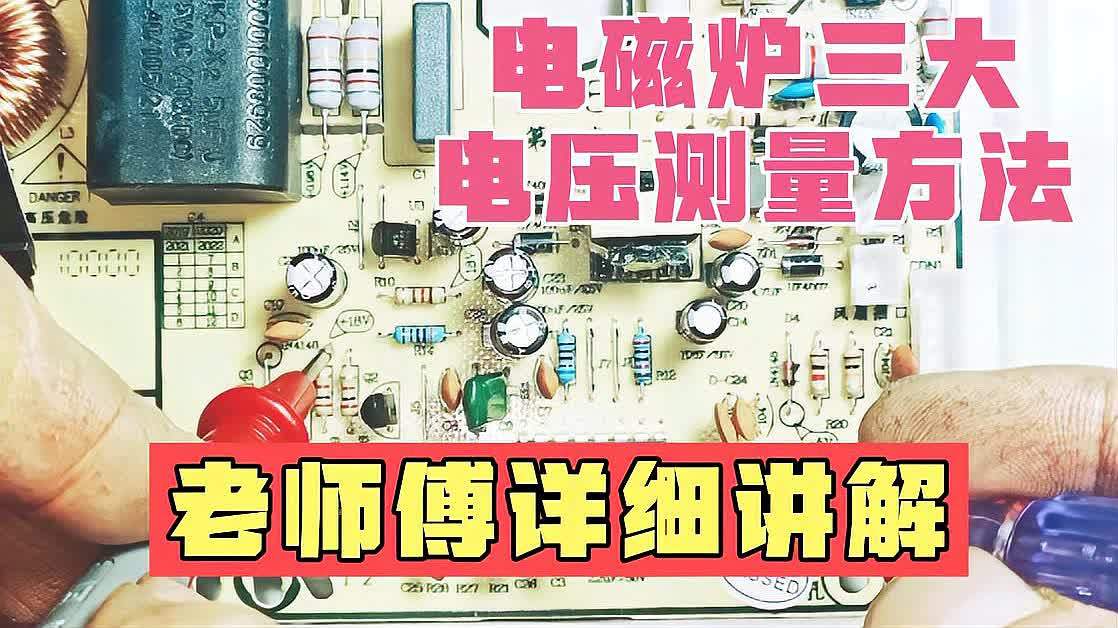 电磁炉中300伏 18伏 5伏电压的测量方法,老...
