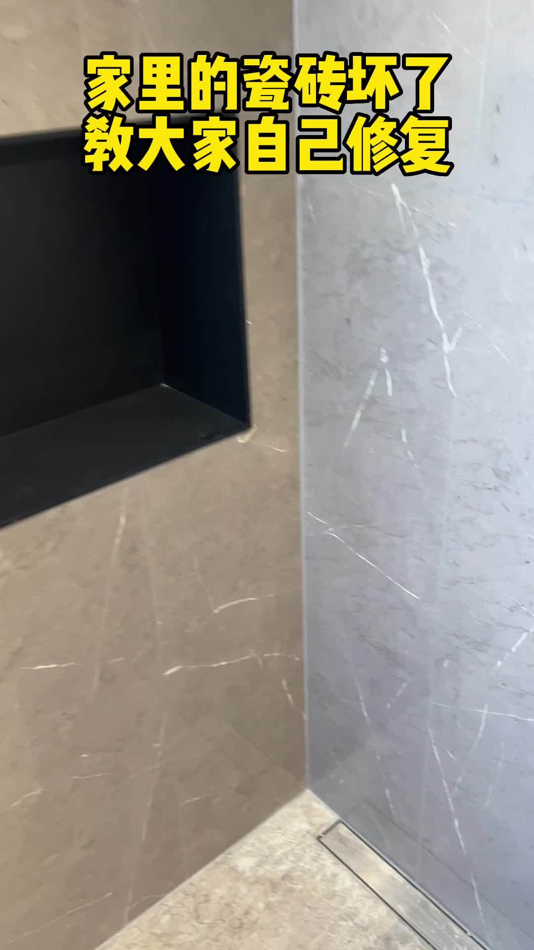 教大家怎么随便把家里破损的瓷砖修复好#瓷砖修复