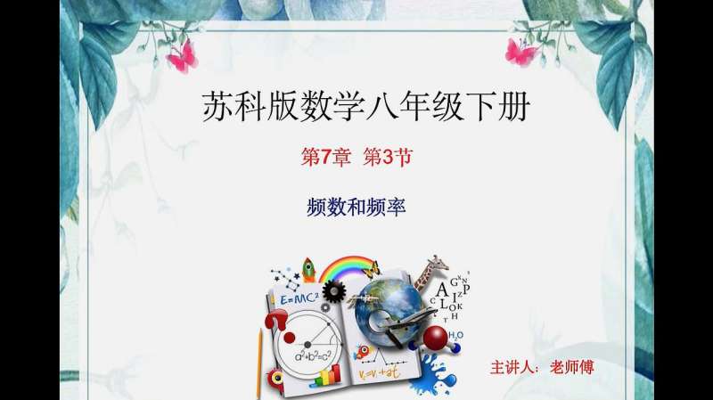 苏科版数学八年级下册7.3《频数和频率》