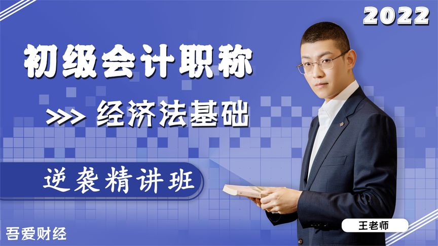 吾爱财经22年新版初级经济法:20票据行为