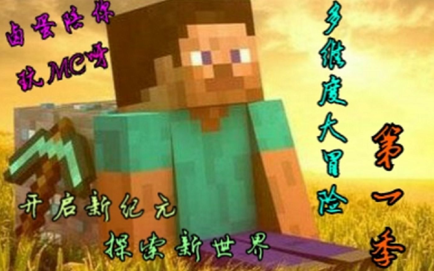 【Minecraft★我的世界】探索新世界!多维度大冒险第一季第一集!