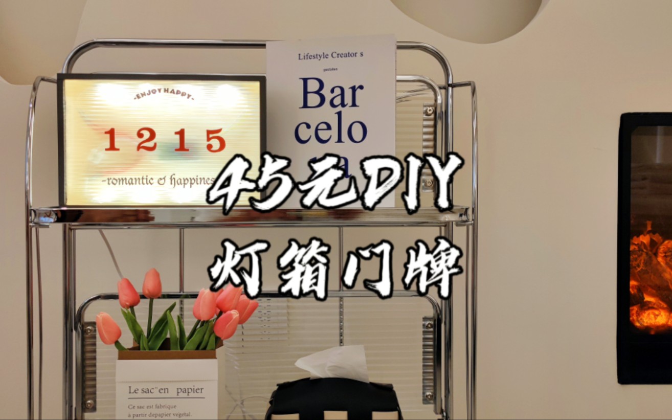 DIY美式复古灯箱当作门牌,氛围感直接拉满。