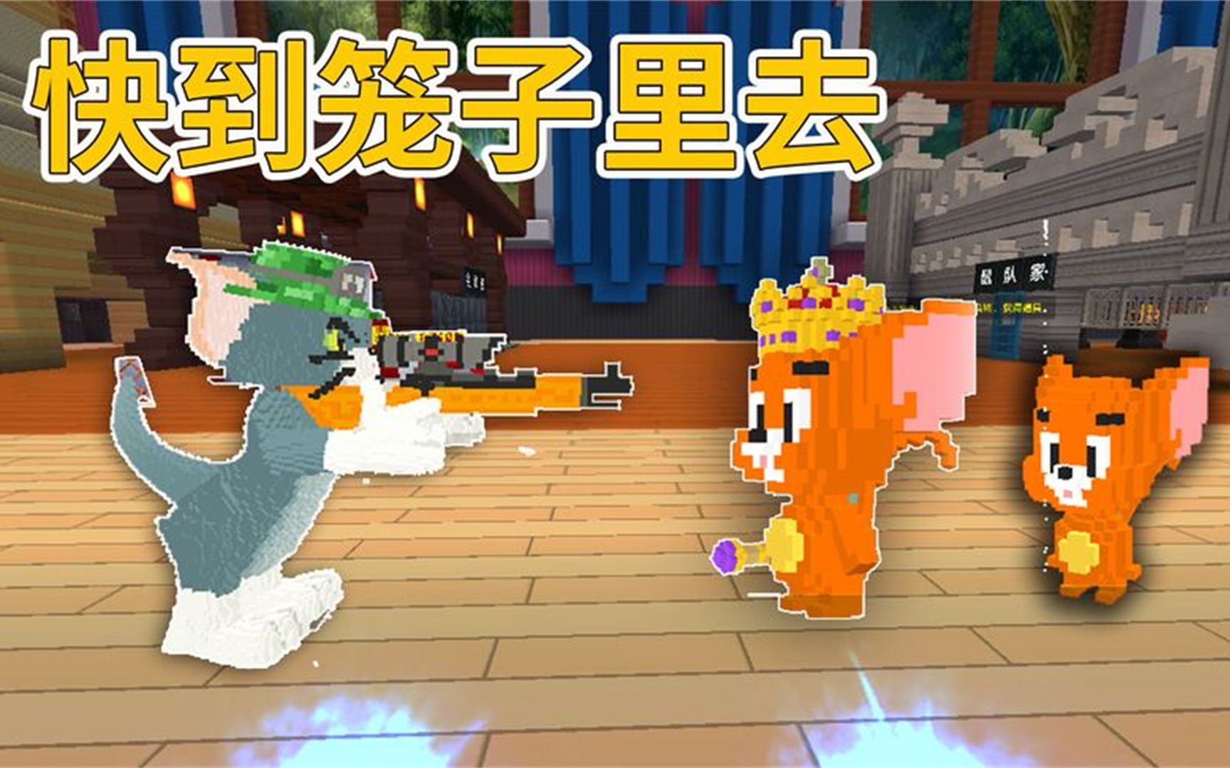 迷你世界:猫和老鼠 为了吃到奶酪 我一边跑 一边想办法坑猫