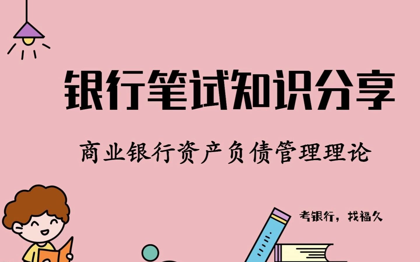 银行笔试知识分享 商业银行资产负债管理理论02