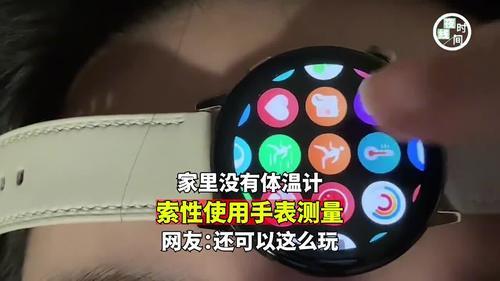 家里没有体温计,索性使用手表测量,网友:还可以这么玩