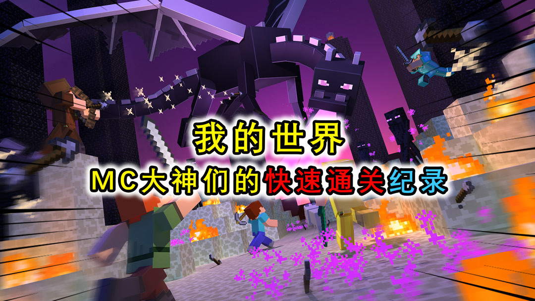 我的世界:大神通关MC记录,最快只需两秒,这一定是开挂了
