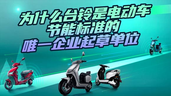 为什么台铃是电动车节能标准的唯一企业起草单位?