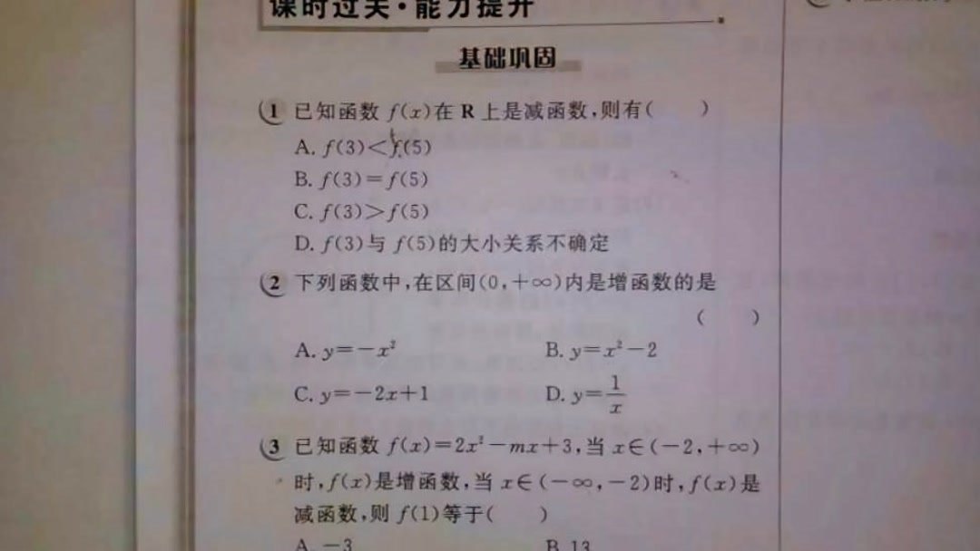 阿甘高一数学必修一 1.3.1第一课时函数的单调性---基础巩固