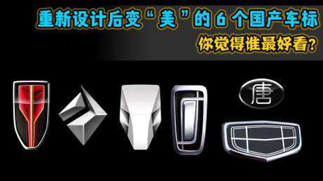 重新设计后堪称最美的6个国产车标,红旗最彻底,吉利更有质感