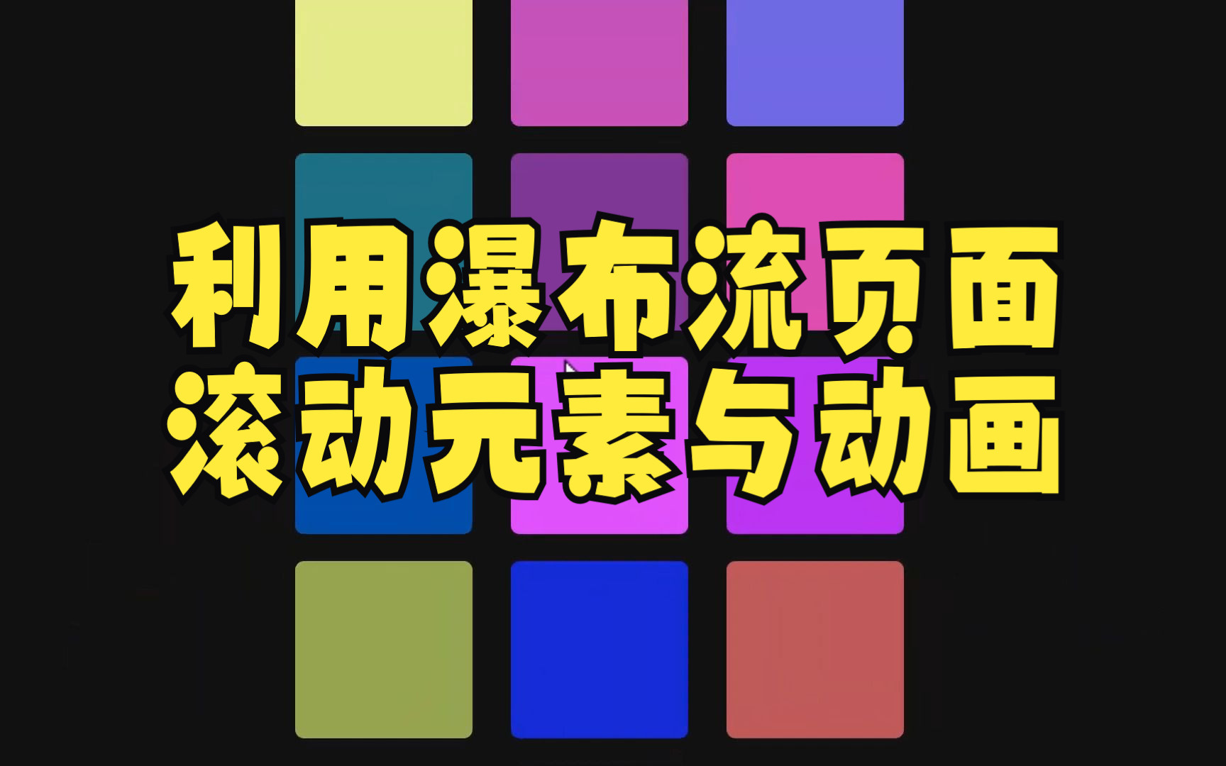 【HTML、CSS】利用瀑布流页面滚动元素与动画
