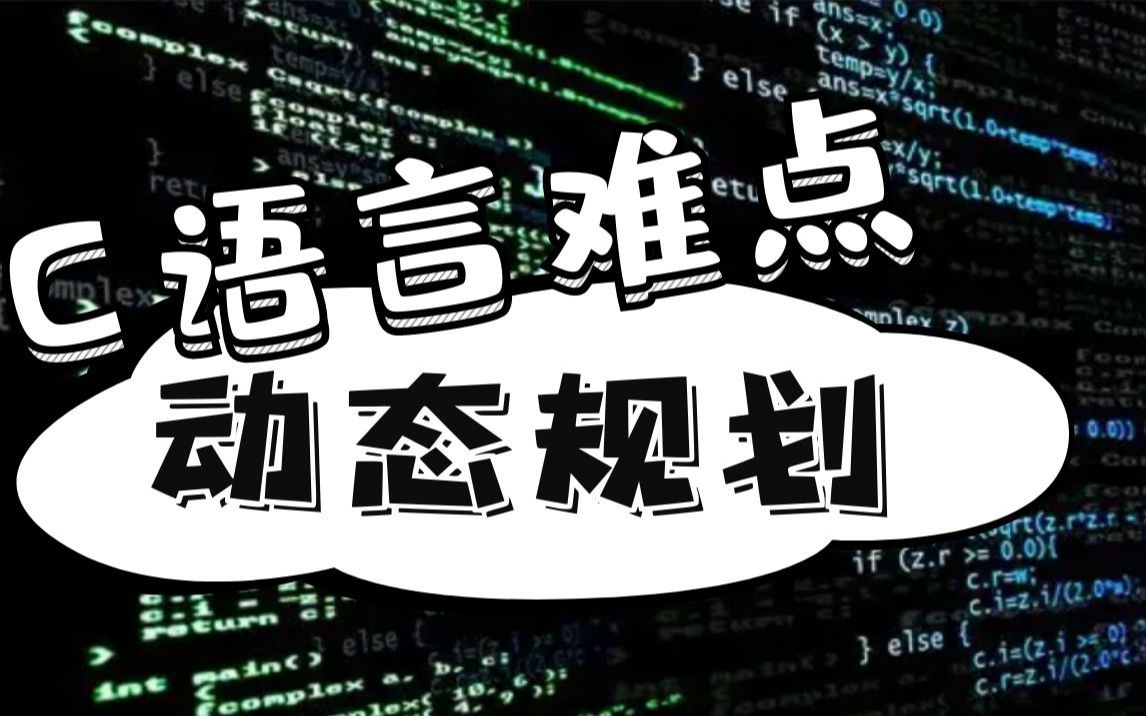 C语言难点解析:动态规划,两个小时超详细讲解!