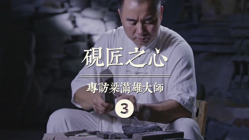 你知道一个砚雕师傅使用的凿子大约有多少支吗#匠心匠人